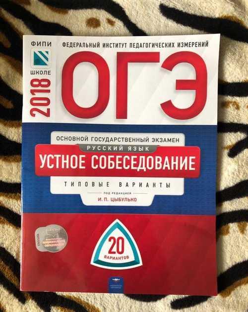 Огэ устное собеседование 2025 варианты. Цыбулько ОГЭ 2024 русский язык 9 устное собеседование. Книга ОГЭ по русскому Цыбулько 2023. Тетрадь для подготовки к ОГЭ по русскому языку. Подготовка к ОГЭ русский язык.