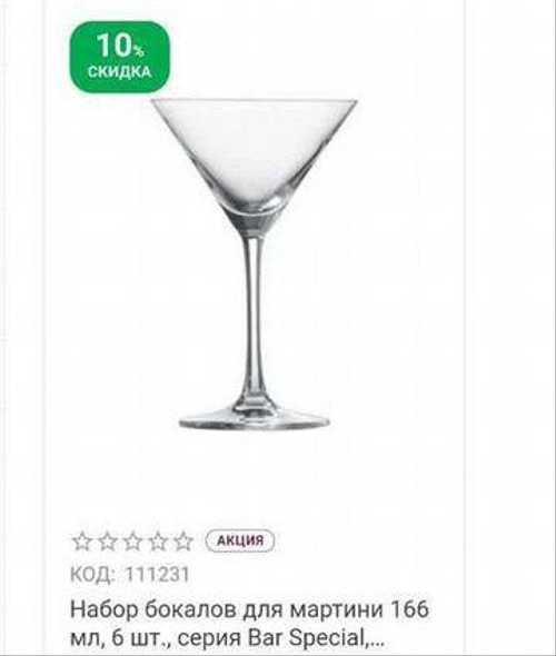 Бокалы Schott Zwiesel Martini