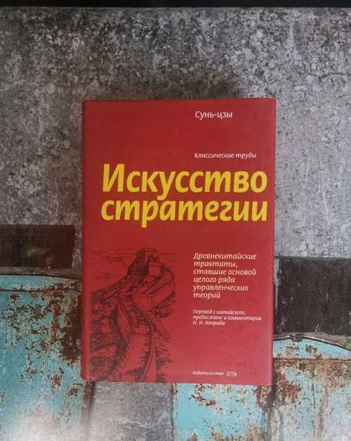 Сунь-цзы. Искусство стратегии. Классические труды