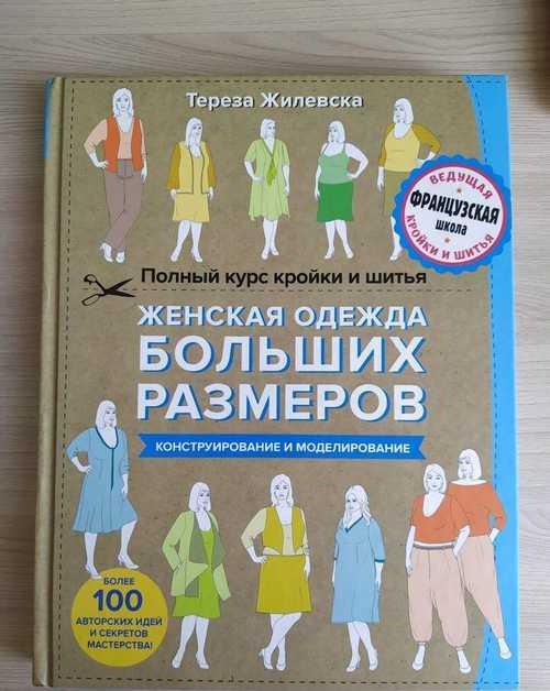 Женская одежда больших размеров