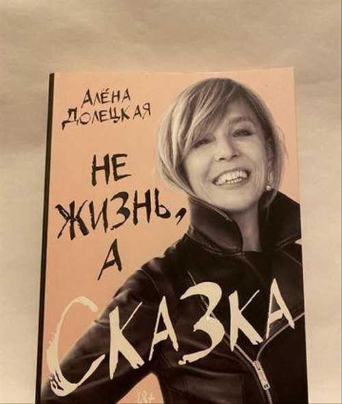 «Не жизнь, а сказка» - Алёна Долецкая
