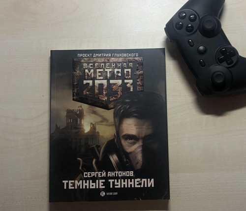 Метро 2033 книги