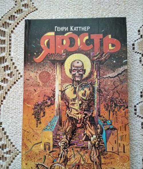 Генри Каттнер. Ярость. Фантастика