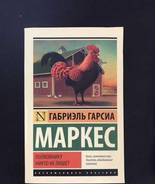 Гарсиа маркес полковнику никто не пишет