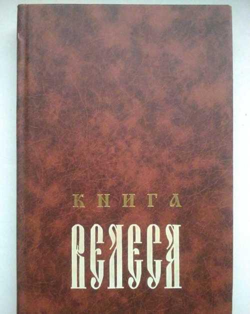 Книга Велеса