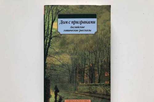 Дом с призраками. Английские готические рассказы