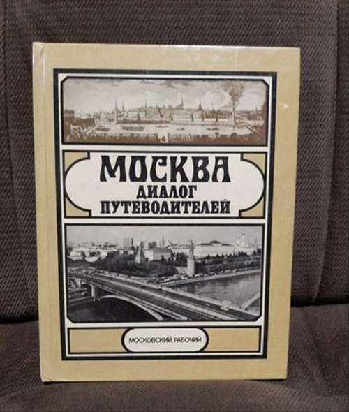 Александров Ю.Н. Москва Диалог путеводителей.1986