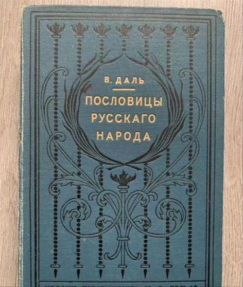 В.Даль «пословицы русского народа» 1904г