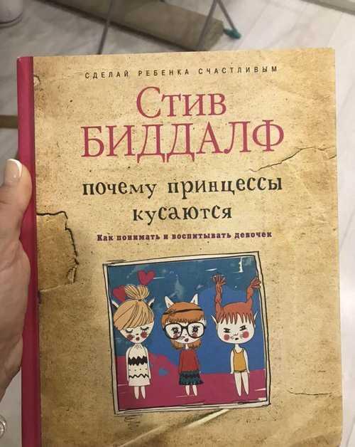 Книга «Почему принцессы кусаются» Стив Биддалф