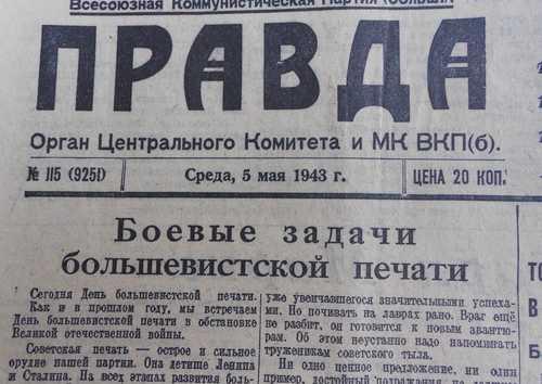 Газета "Правда" 1943г. за май и июль. См.ниже