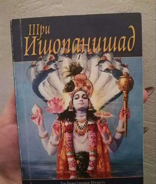 Книга"Шри Ишопанишад"