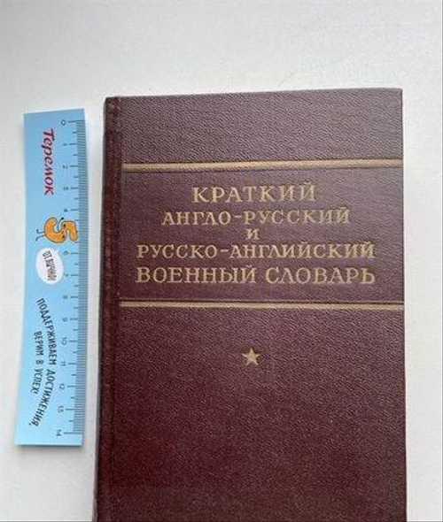 Краткий англо русский словарь. + Военной