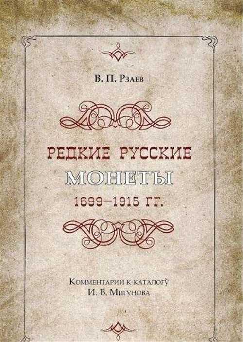 Редкие русские монеты 1699-1915. комментарии К кат