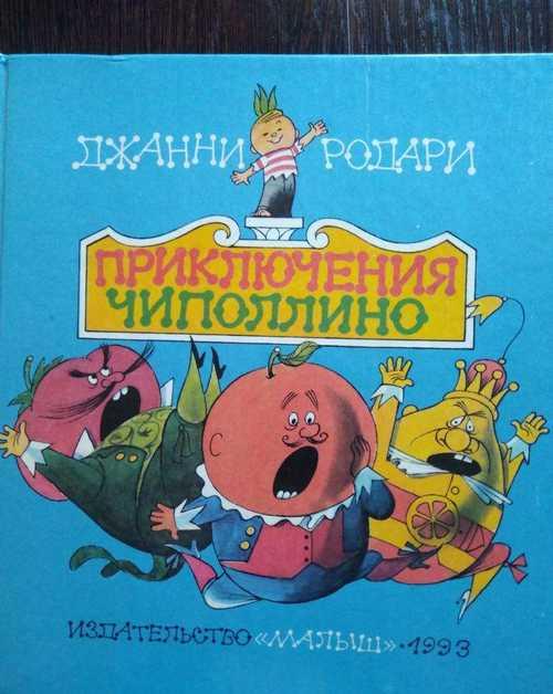 Детская книга Чиполлино Джанни Родари