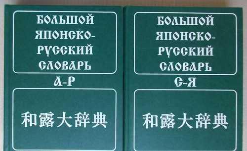 Японско-русский Конрад Китайско-русский Ошанин сл