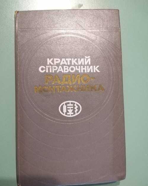 Книга "Краткий справочник радио-монтажника