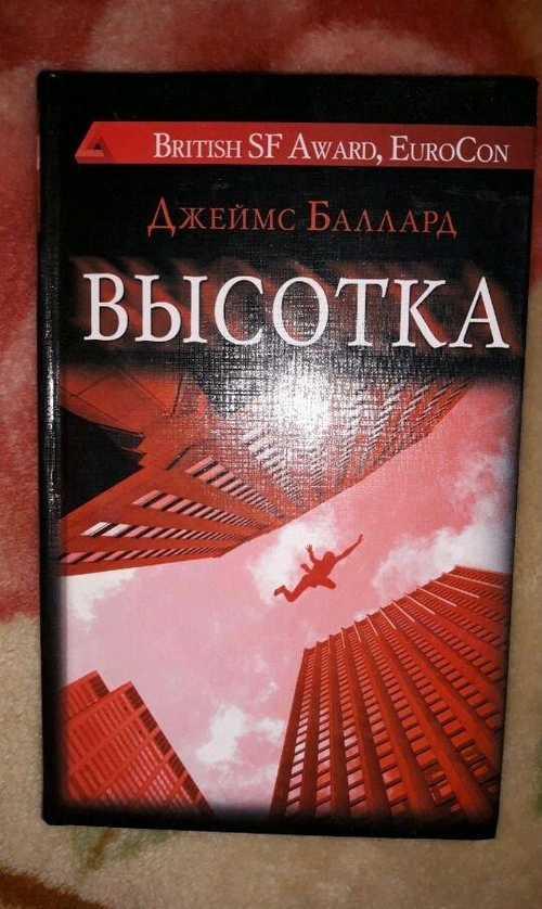 Джеймс Баллард "Высотка"