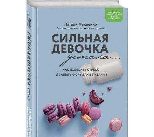 Сильная девочка устала Н.Макиенко