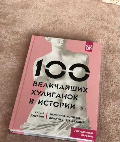 100 величайших хулиганок в истории,Ханна Джевелл