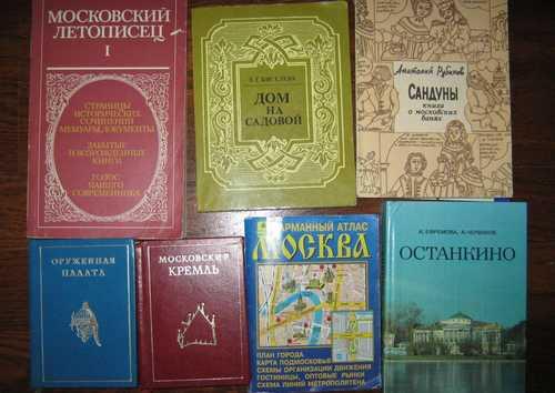 Библиотечка книг о Москве