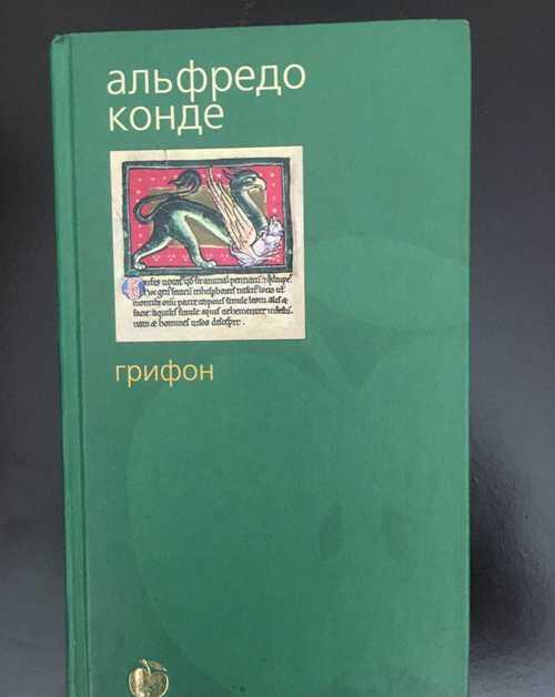 Книга Альфредо Конде