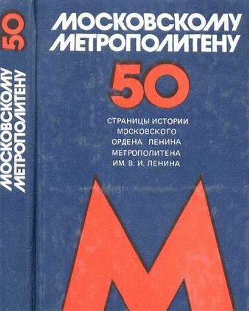 Книга "Московскому метрополитену 50"