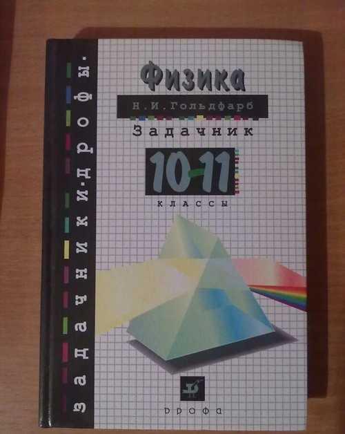 Физика 10 гольдфарб. Гольдфарб физика 10-11. Гольдфарб задачник по физике. Гольдфарб сборник задач по физике 10-11. Учебник Гольдфарб.