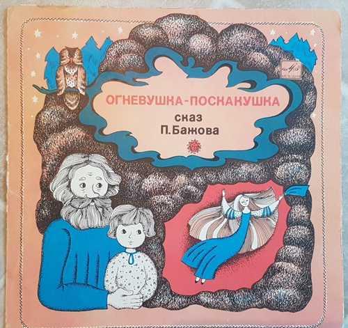 Детские грампластинки Огневушка-поскакушка