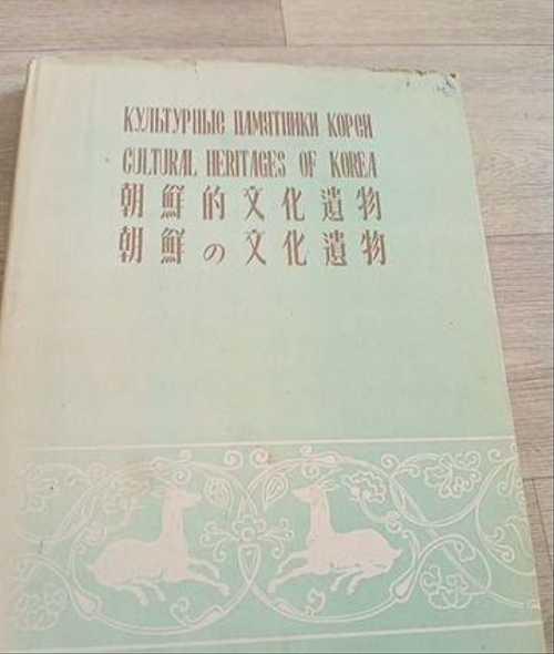 Книга культурные памятники Кореи