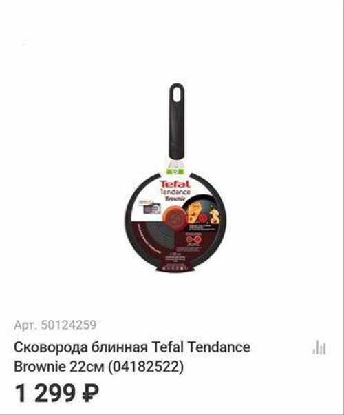 Сковорода блинная Tefal Tendance Brownie 22см