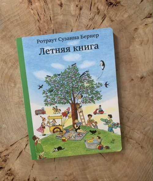 Летняя книга Ротраут Бернер виммельбух