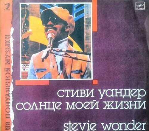 Виниловая Пластинка Stevie Wonder