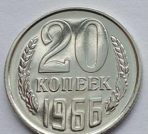 20 копеек 1966 из набора погодовка СССР