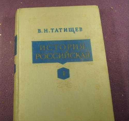 Татищев В.Н. История Российская 1 том (из 7 ) 1962