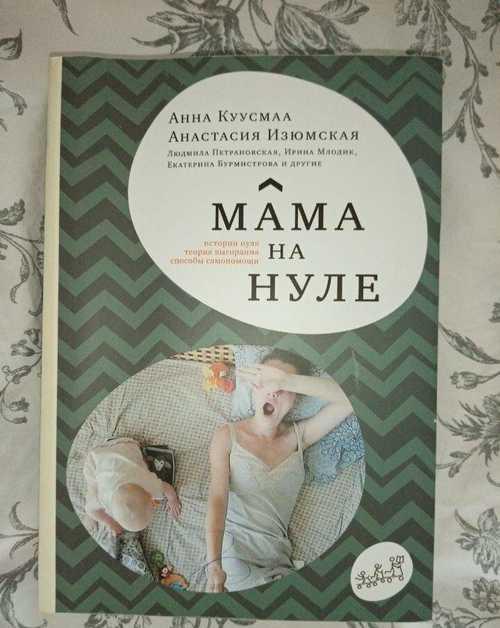 Книга "Мама на нуле". Истории нуля. Теории выгоран