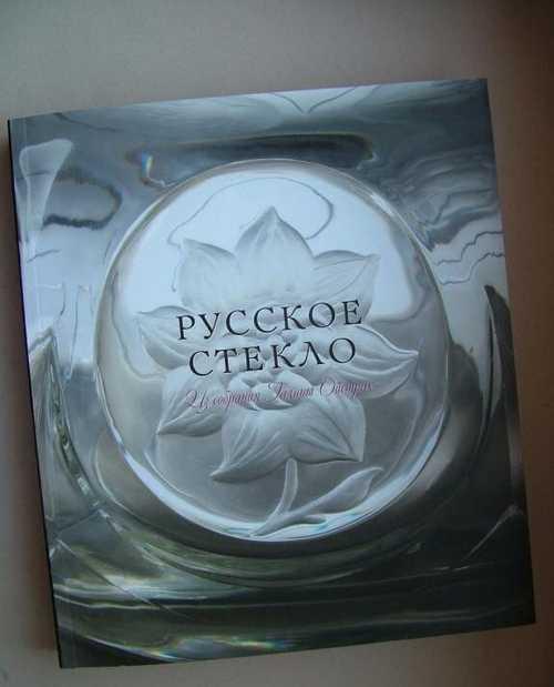 Русское стекло. Русское стекло из собрания Галины Ойстрах. Книга русское стекло из собрания Галины Ойстрах. Книга русское стекло. Галина Ойстрах коллекционер.