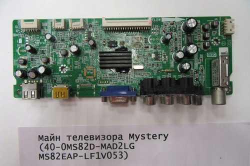 Майн телевизора Mystery (40-0MS82D-MAD2LG MS82EA