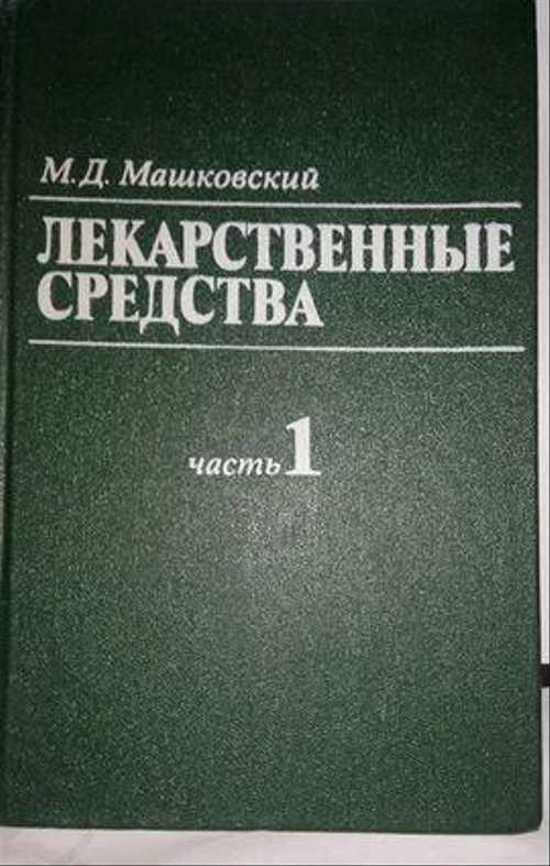 М.Д.Машковский Лекарственные средства