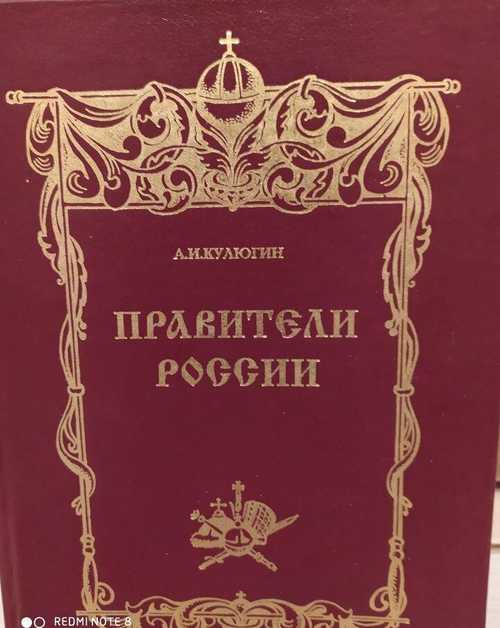 Книга "Правители россии"