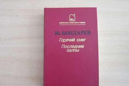 Ю. Бондарев. Горячий снег