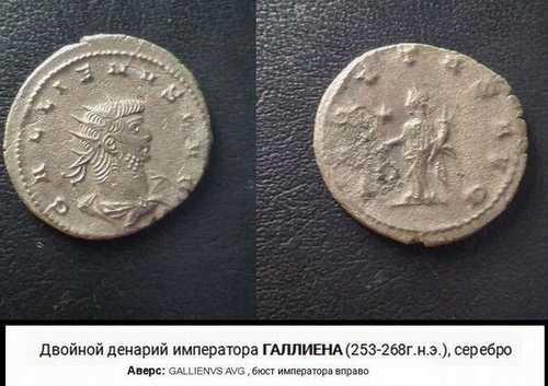 Рим, Галлиен (253-268), двойной денарий, серебро