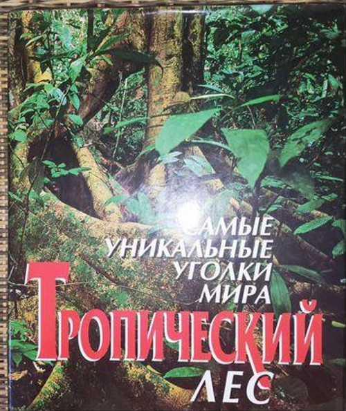 Уникальные уголки мира, тропический лес
