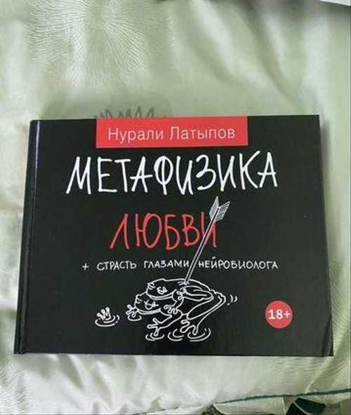 Книга Метафизика любви