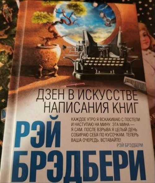 Рэй Бредберри Дзен в искусстве написания