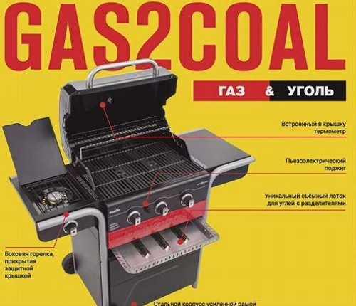 Угольный + Газовый гриль Char-Broil Gas2Coal Hybri