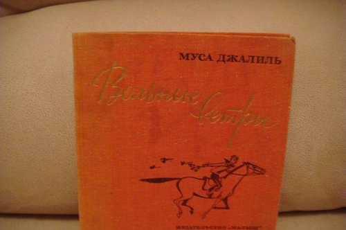 Муса Джалиль " Вольные ветры "1976г