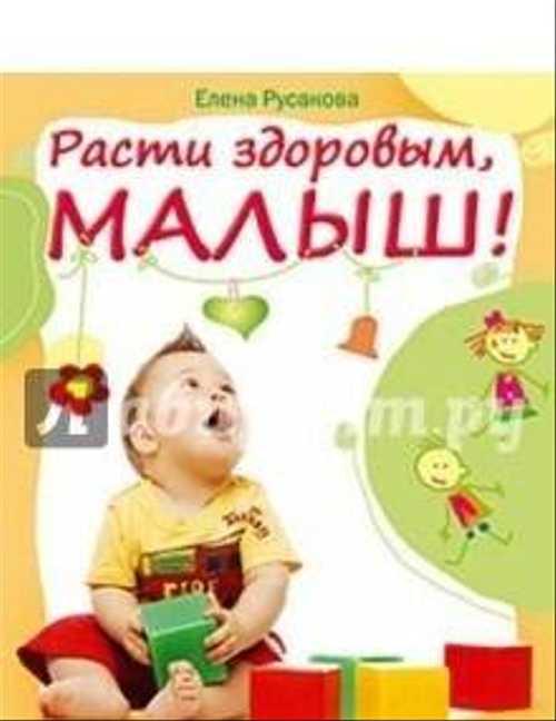 Книга Расти здоровым малыш