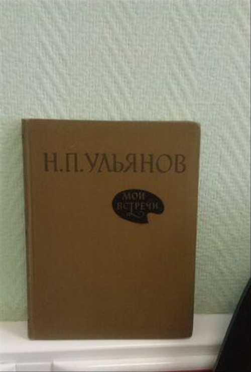 Н. П. Ульянов Мои встречи М, 1959