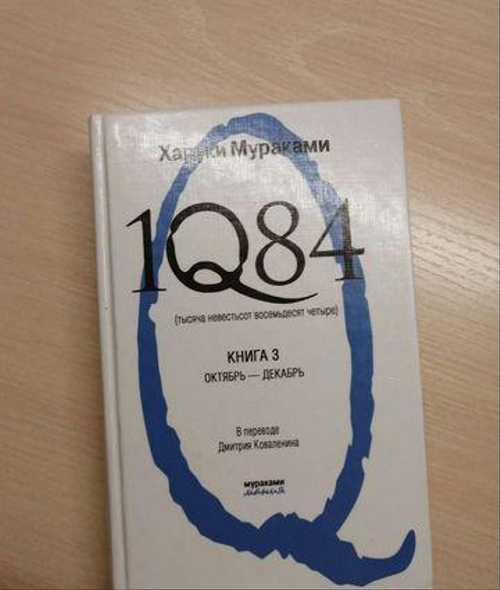 1Q84 Харуки Мураками