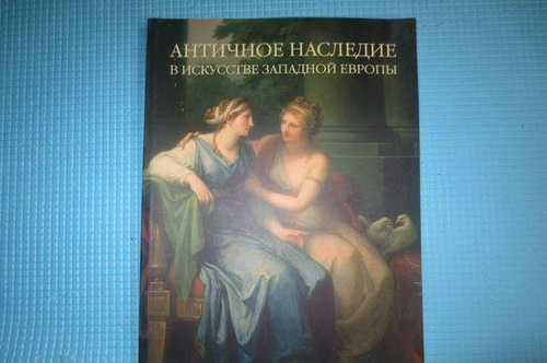 Античное наследие в искусстве Западной Европы